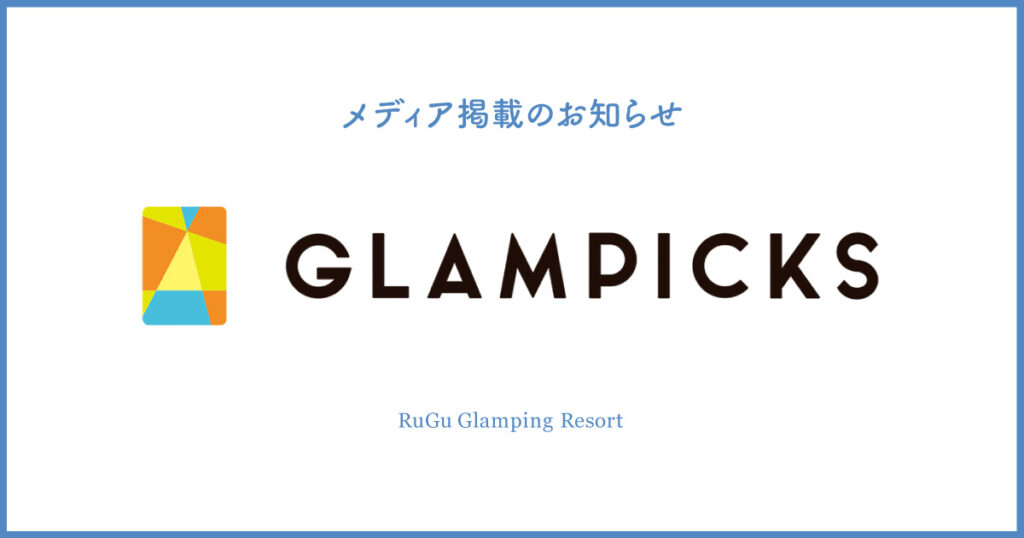 グランピング施設の検索・比較サイト「GLAMPICKS」様に掲載いただきました。 | RuGu Glamping Resort【公式】